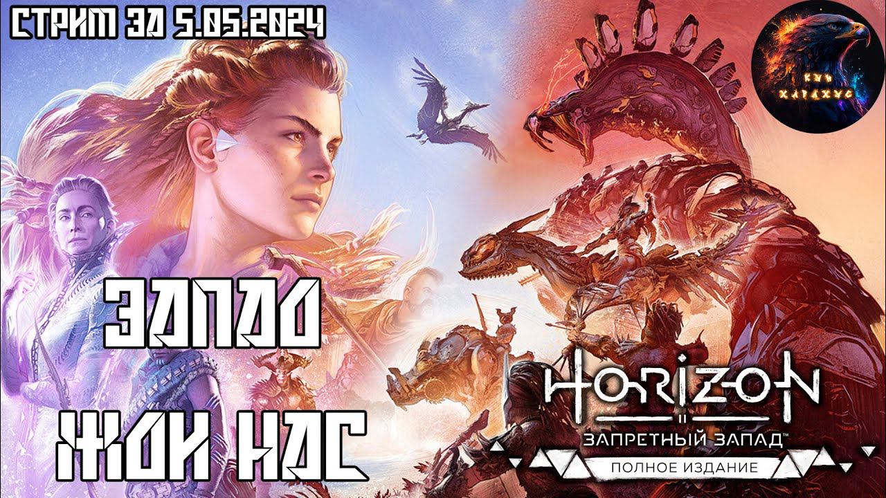 Запад - жди нас - Horizon: Forbidden west -  (мемалертс, донат-видосы, стикеры)