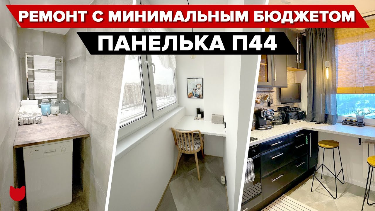 ? Ну КРУТО ЖЕ! Двушка в панельке П44! Перекрасили кухню, сделали на лоджии кабинет! Рум тур