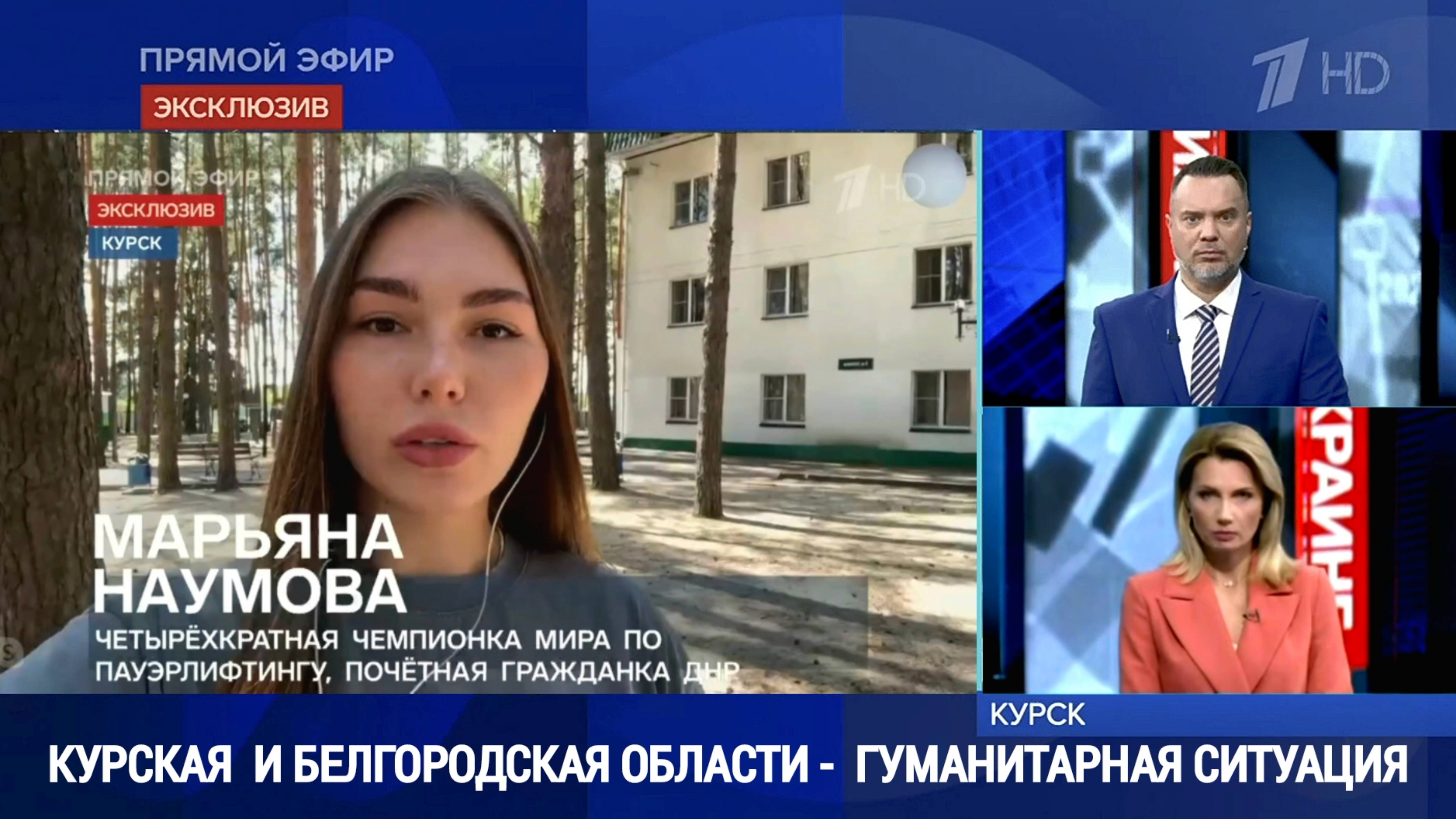 КУРСКАЯ И БЕЛГОРОДСКАЯ ОБЛАСТИ - ГУМАНИТАРНАЯ СИТУАЦИЯ : Марьяна Наумова 14.08.24 прямое включение