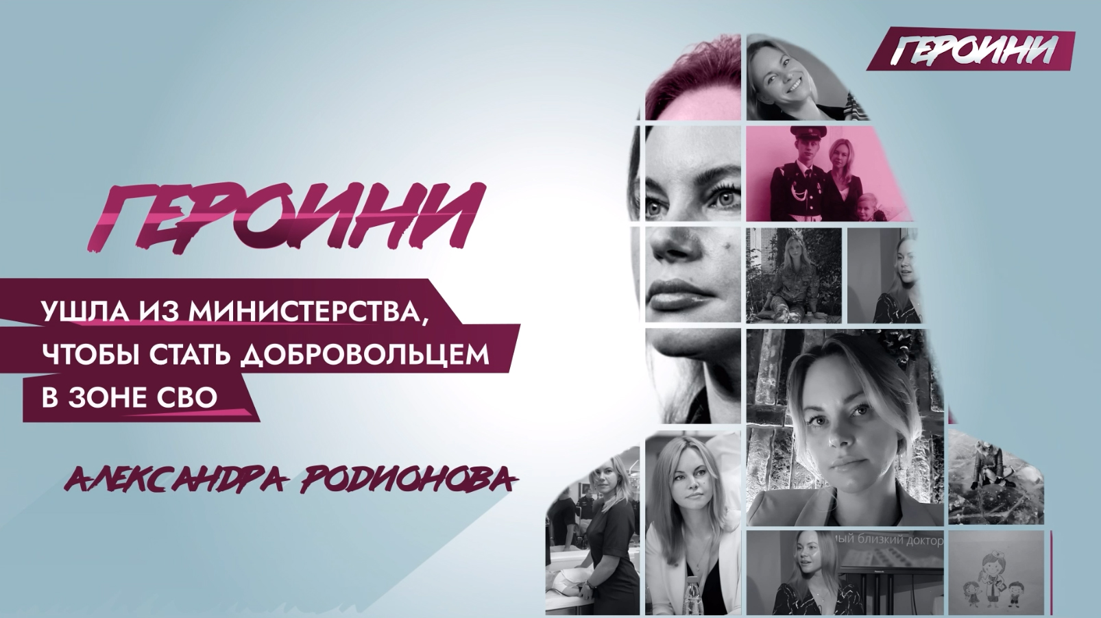 Ушла из министерства, чтобы стать добровольцем в зоне СВО