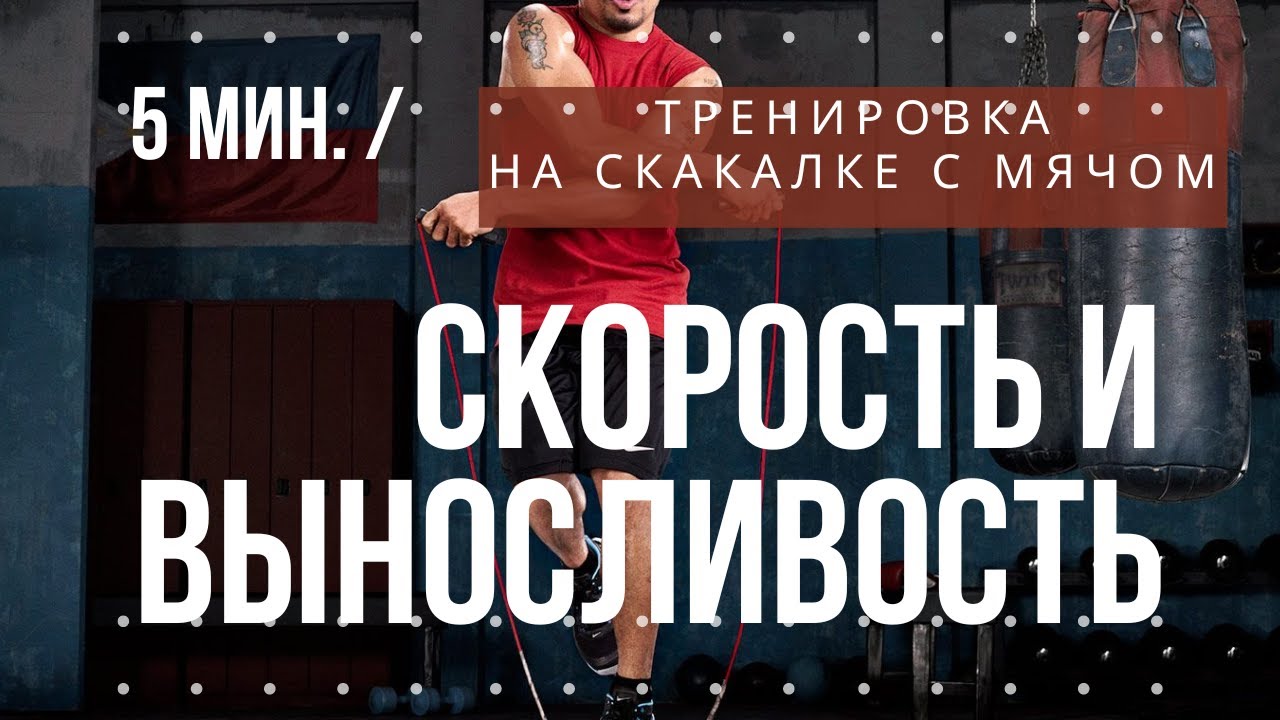 Скакалка и мяч | Тренировка на выносливость и ловкость | Тренер Волков Антон