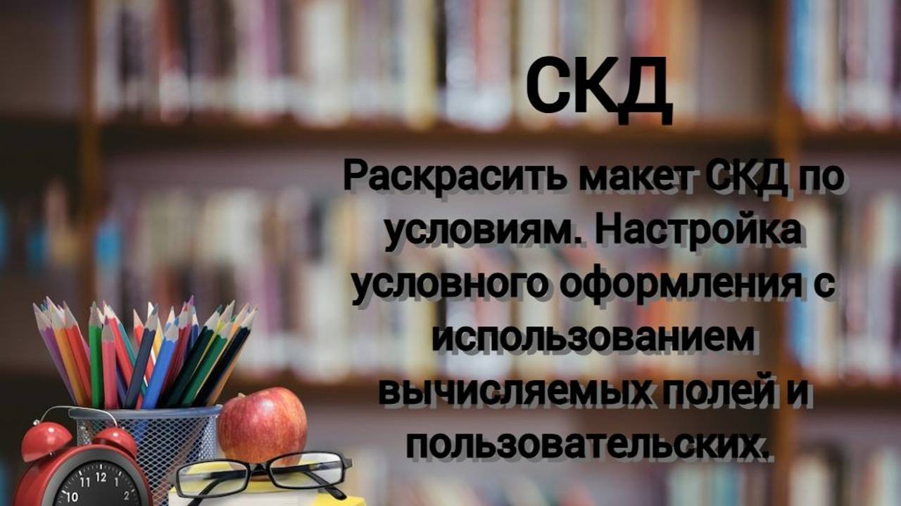 СКД: Раскрасить макет СКД по условиям. Настройка условного оформления.