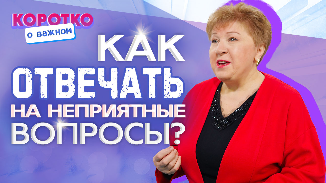 КАК ОБОЗНАЧИТЬ ЛИЧНЫЕ ГРАНИЦЫ? «Коротко о важном»