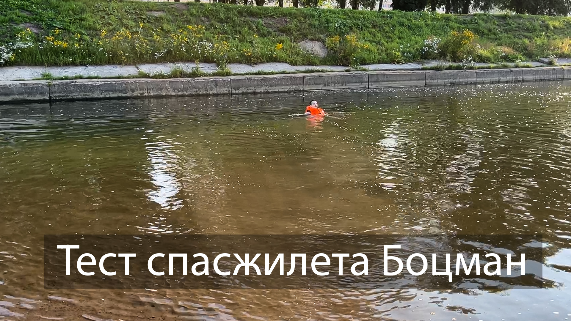 Тест спасательного жилета Боцман