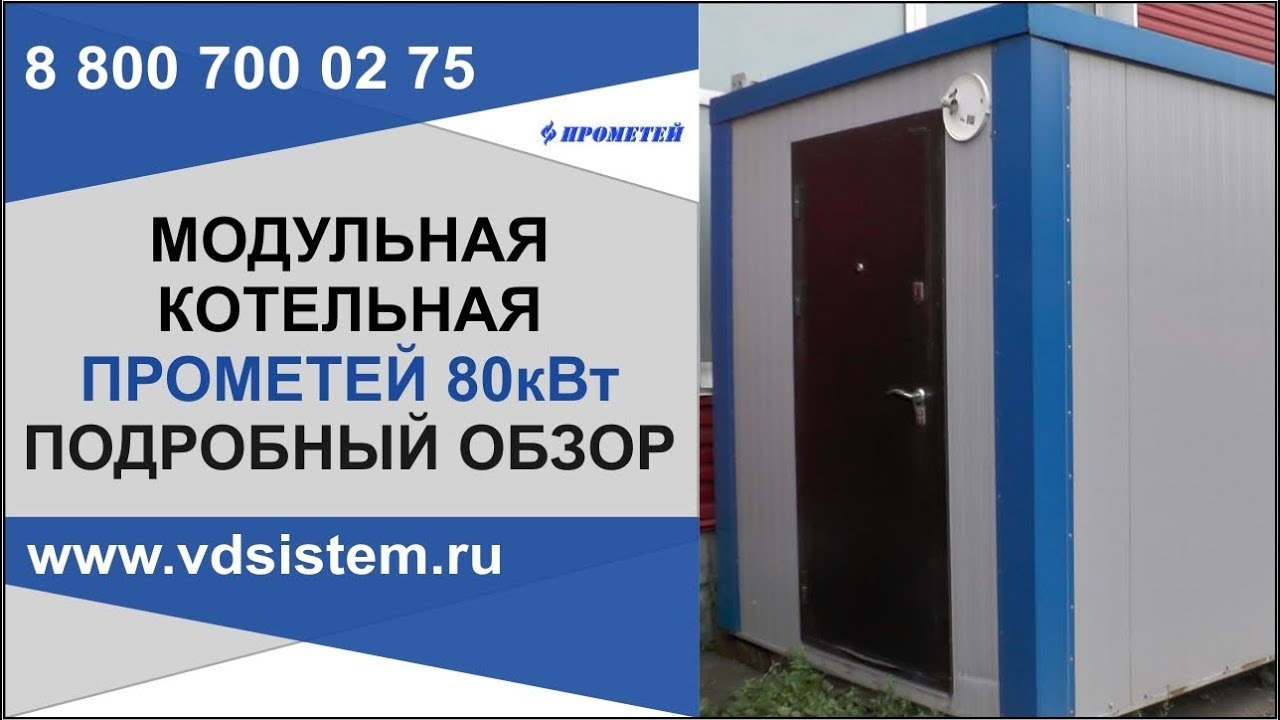 Самый подробный обзор Модульной котельной Прометей 80кВт. Обзор от Кривых Олега.