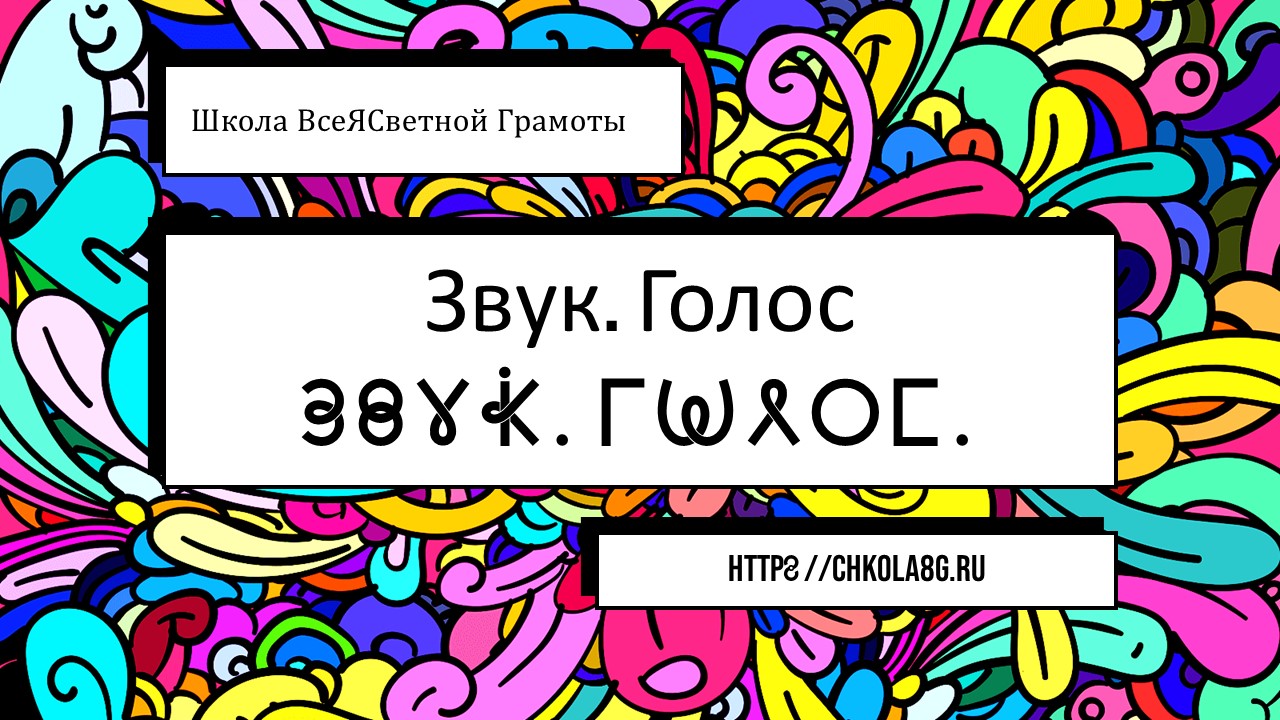 Голос. Звук. ВсеЯСветная Грамота