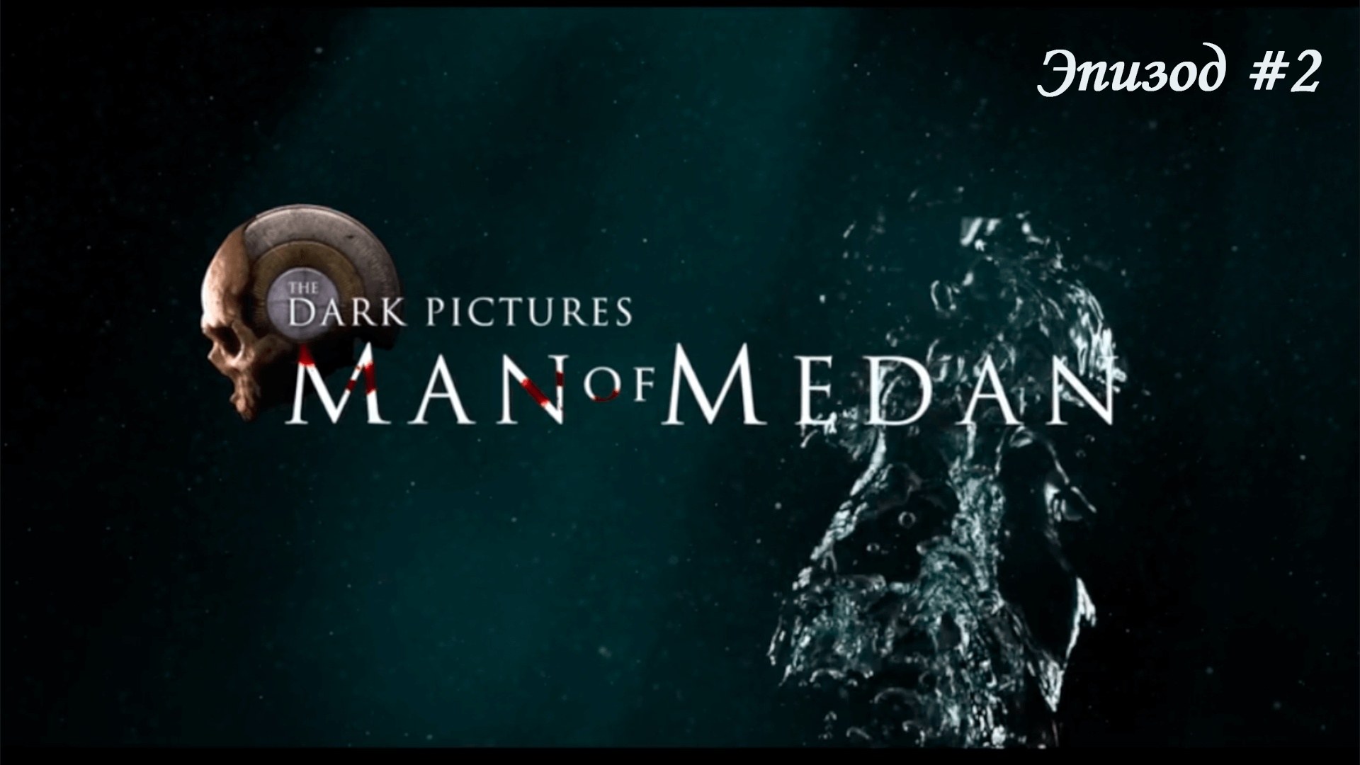 Man of Medan ИГРОФИЛЬМ на русском /Эпизод #2