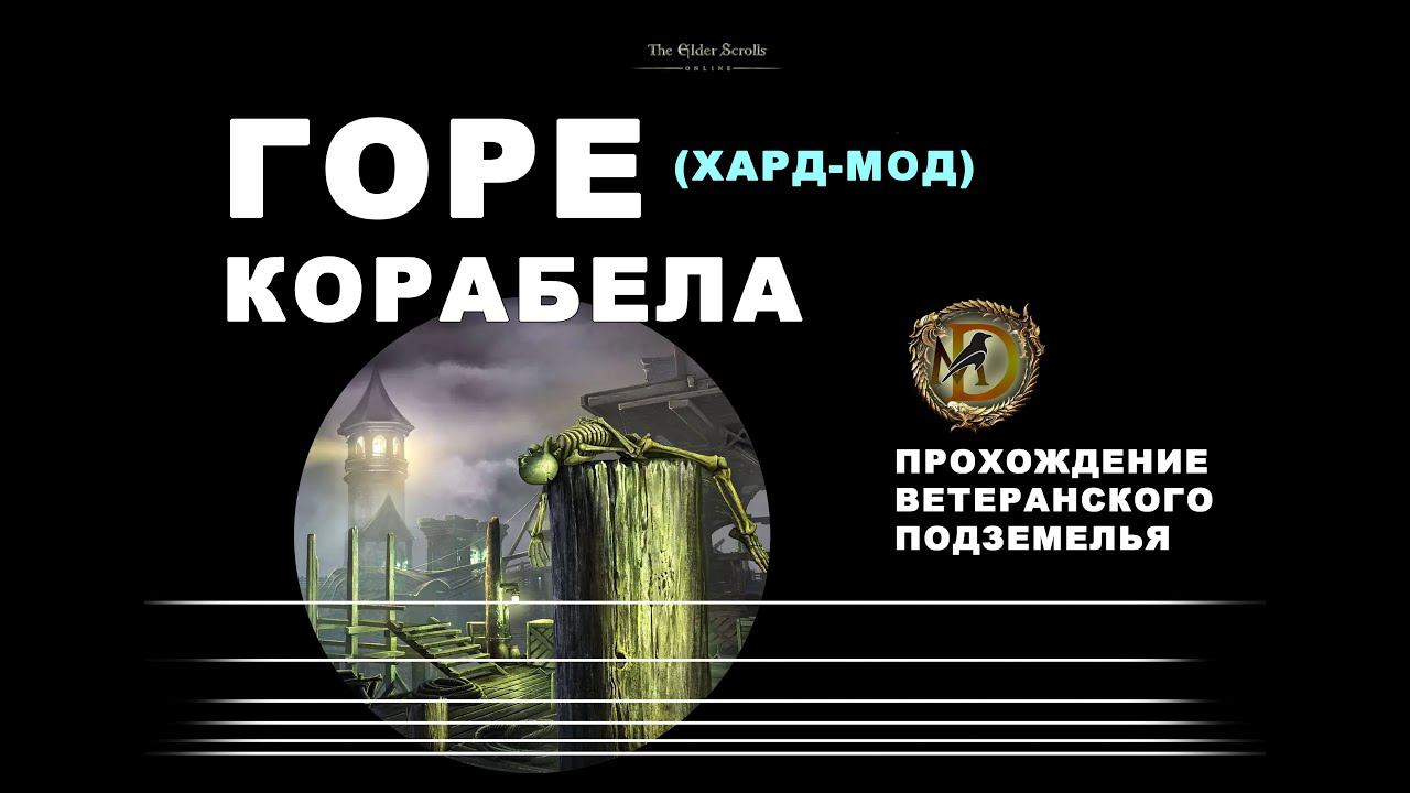 Горе Корабела: подземелье ветеранский усложненный режим SHIPWRIGHT’S REGRET ESO veteran hardmode