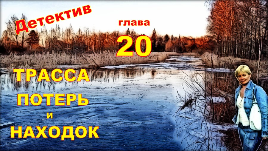 Трасса потерь и находок. Аудиокнига. Детектив глава 20.