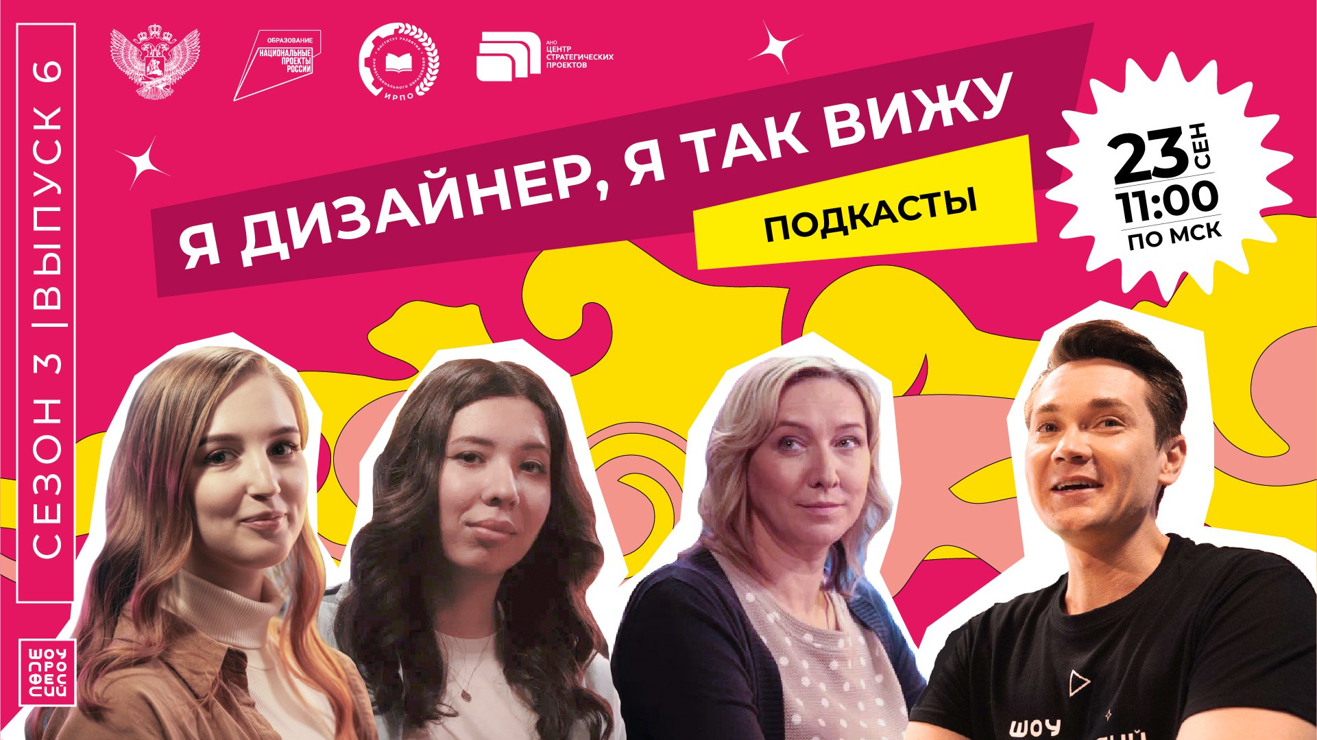 «Шоу профессий» 3 сезон, 6 серия| Подкасты | Я дизайнер, я так вижу