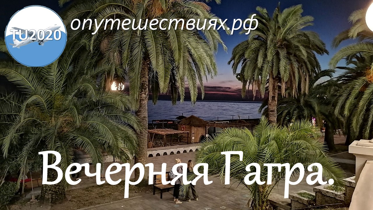 Вечерняя Гагра