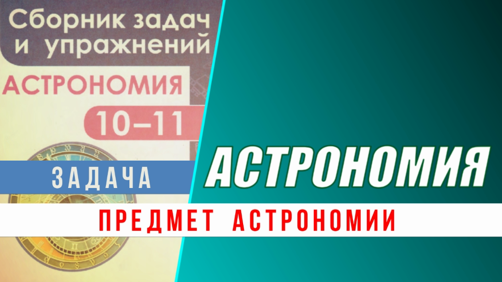 Практика:  Предмет астрономии