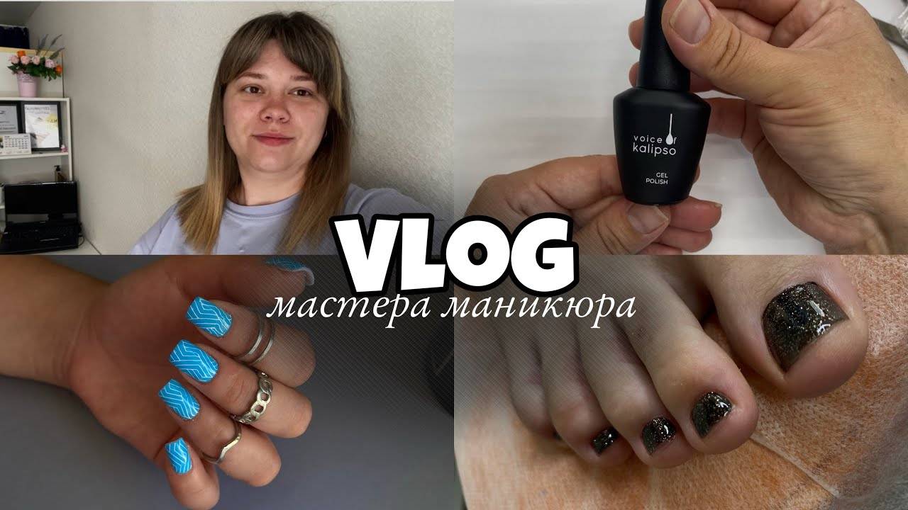 Nail Vlog 42 Будни мастера_ Делаем педикюр_ Нашла красивый синий гель лак_ Маникюр со стемпингом