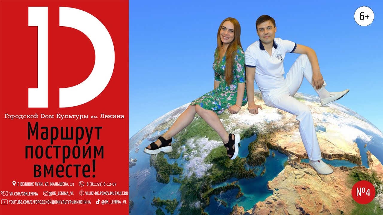 Маршрут построим вместе!  (Выпуск № 4)