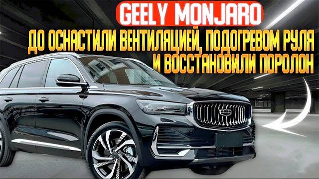 GEELY MONJARO | Доработка штатной вентиляции | Восстановление поролона сидений