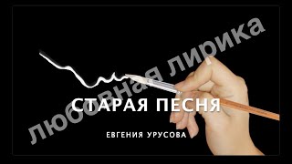 (Ютуб 2021г.) Старая песня (любовная лирика)