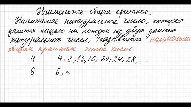 Наибольший общий делитель и наименьшее общее кратное