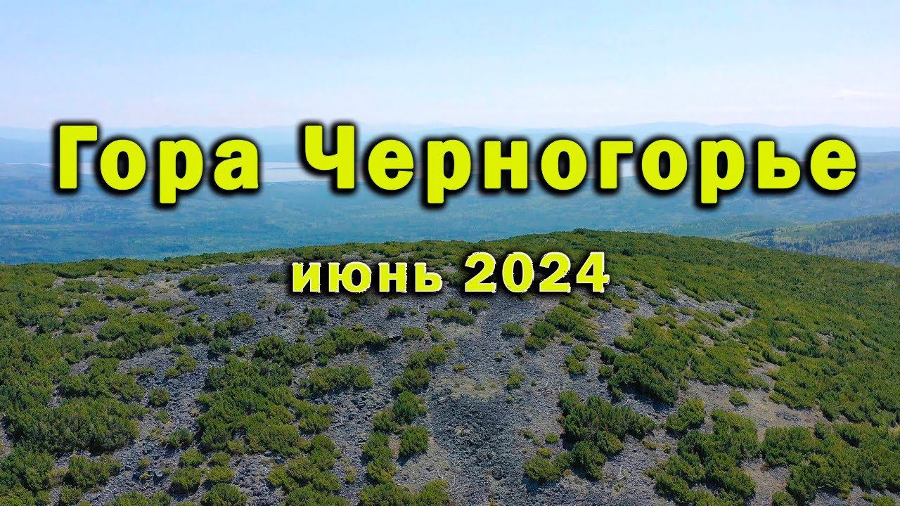 Гора Черногорье. Июнь 2024