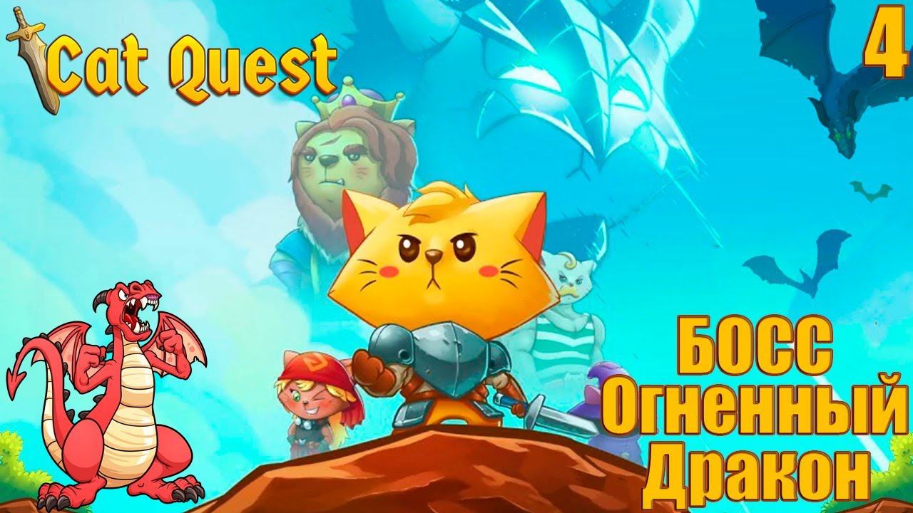 Cat Quest - Первый босс Огненный Дракон #4