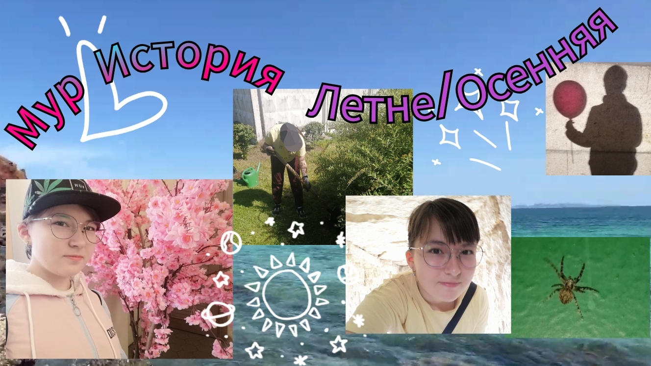 Мур История. Летне-Осенняя.