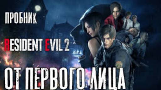 Resident Evil 2 Remake | ОТ ПЕРВОГО ЛИЦА |