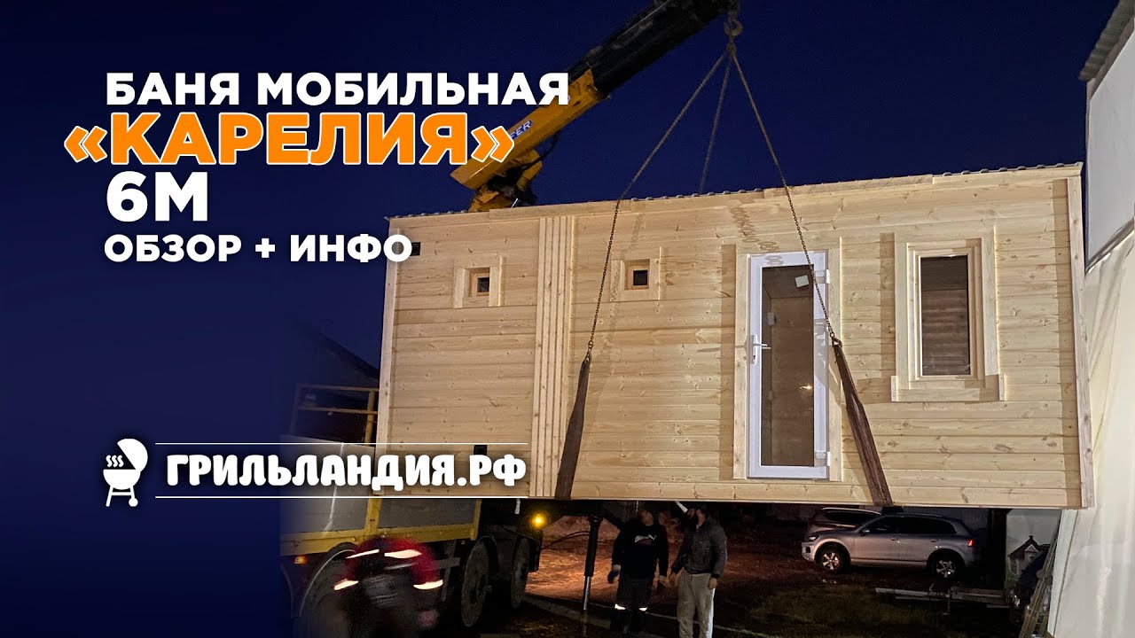 Баня мобильная «Карелия» 6м