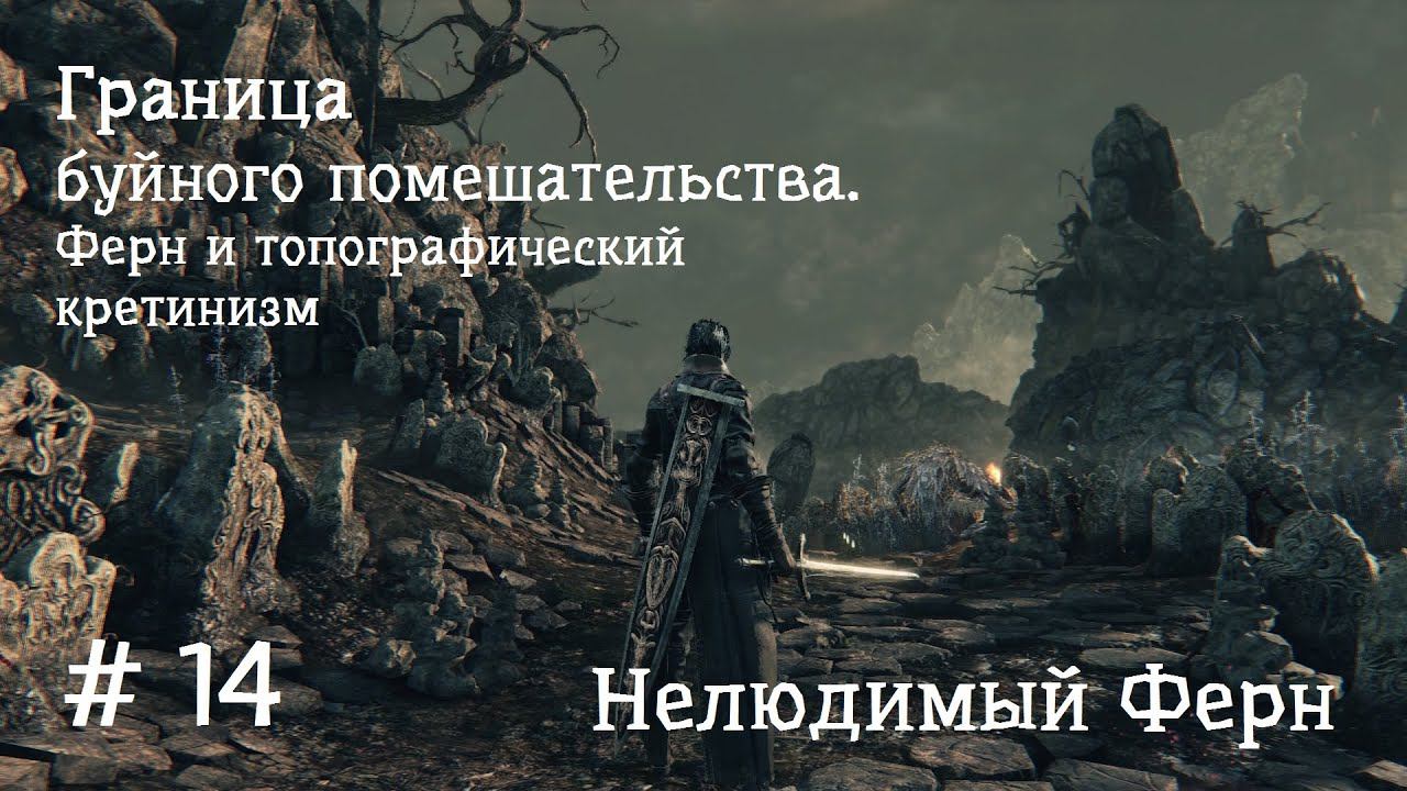 14. Bloodborne. Нелюдимый Ферн. Граница Кошмара-2. Еще одна тайна Запретного леса
