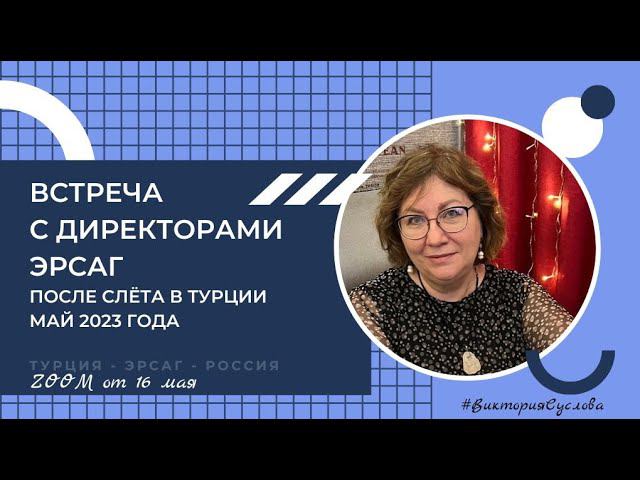 Встреча с Директорами после слета в Турции май 2023 года #ersag #эрсаг #викториясуслова