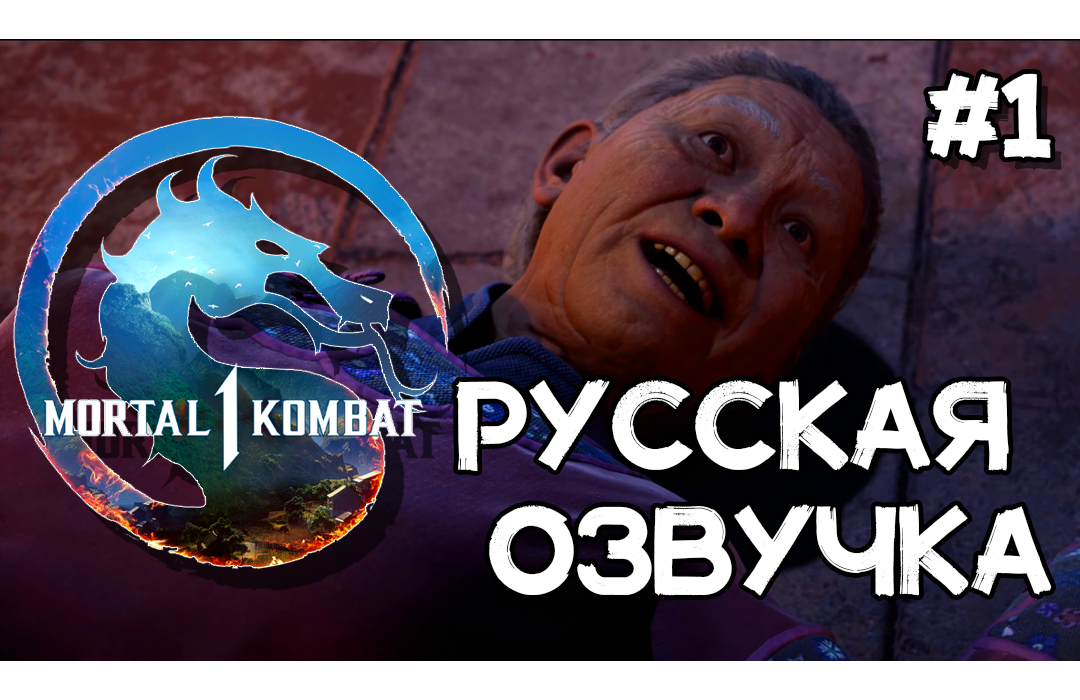 MORTAL KOMBAT 1 РУССКАЯ ОЗВУЧКА МОРТАЛ КОМБАТ 1