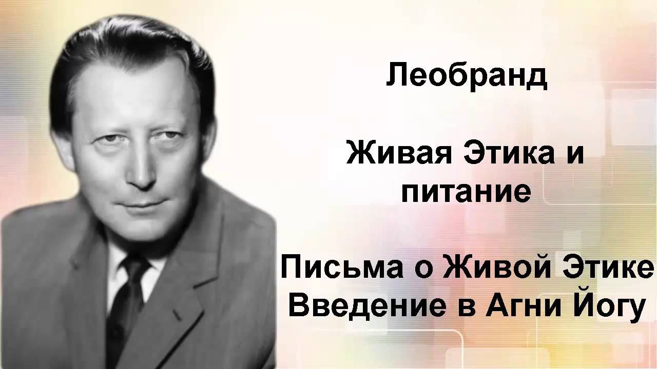 Введение в Агни-Йогу. Лекция 17-4. Живая Этика и питание