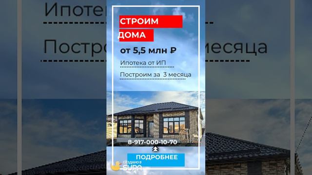 Строим и продаем дома!
