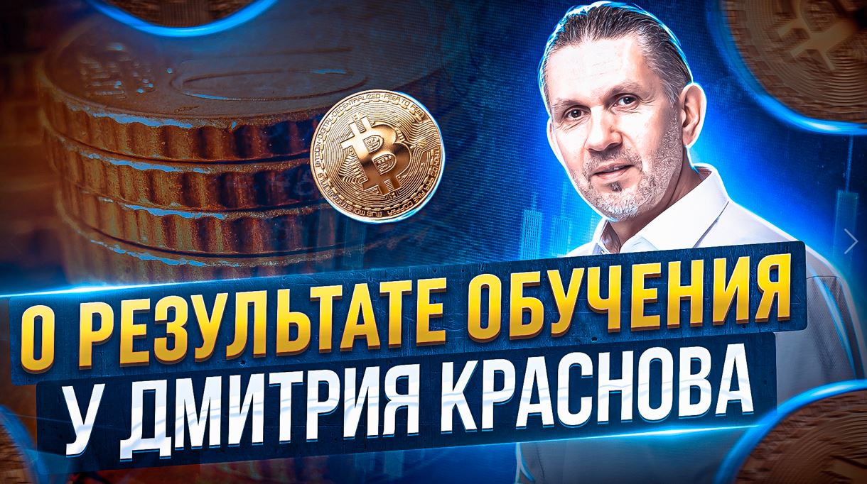О результате обучения у Дмитрия Краснова.