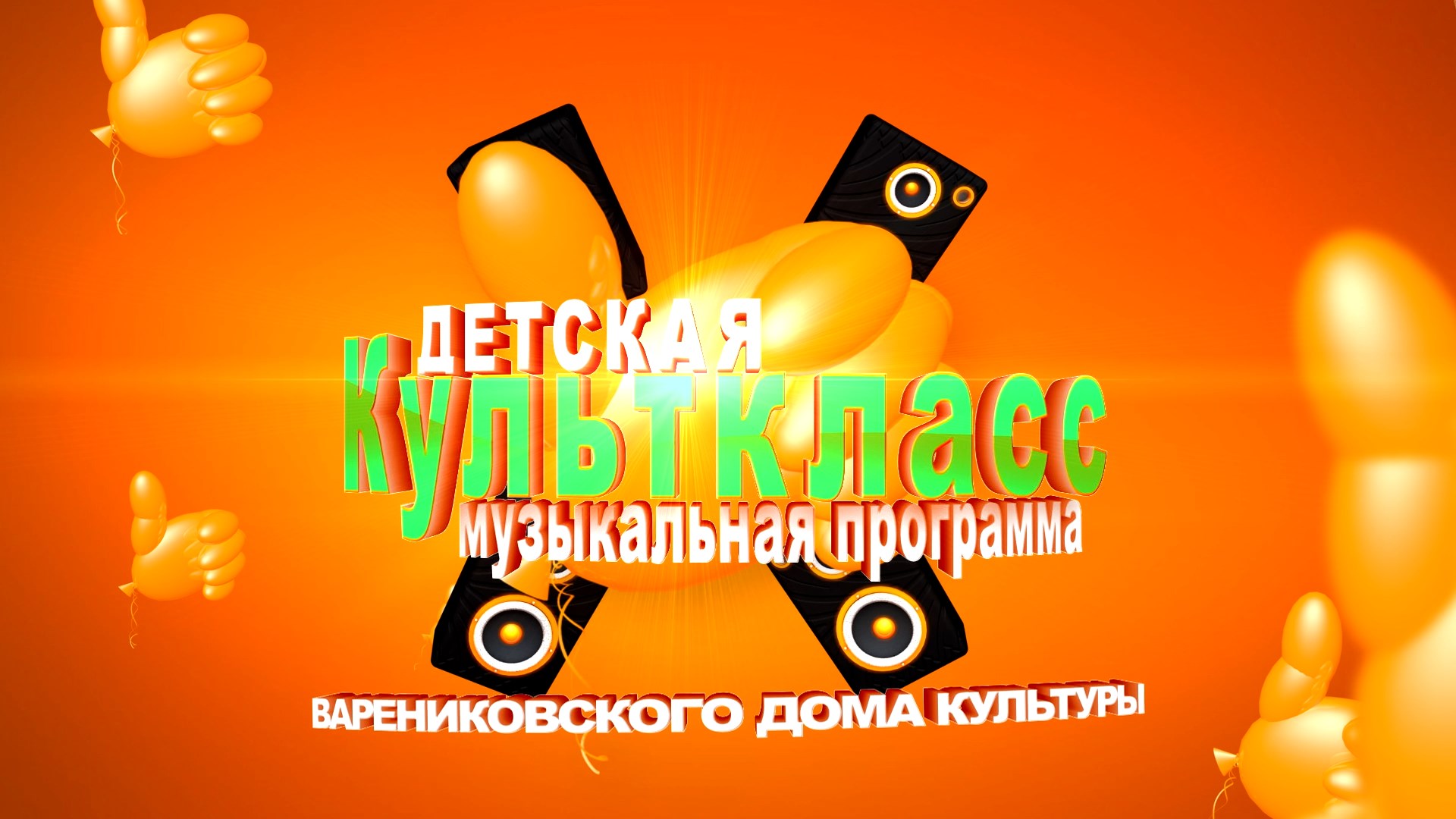 Культкласс ,выпуск 7.mp4