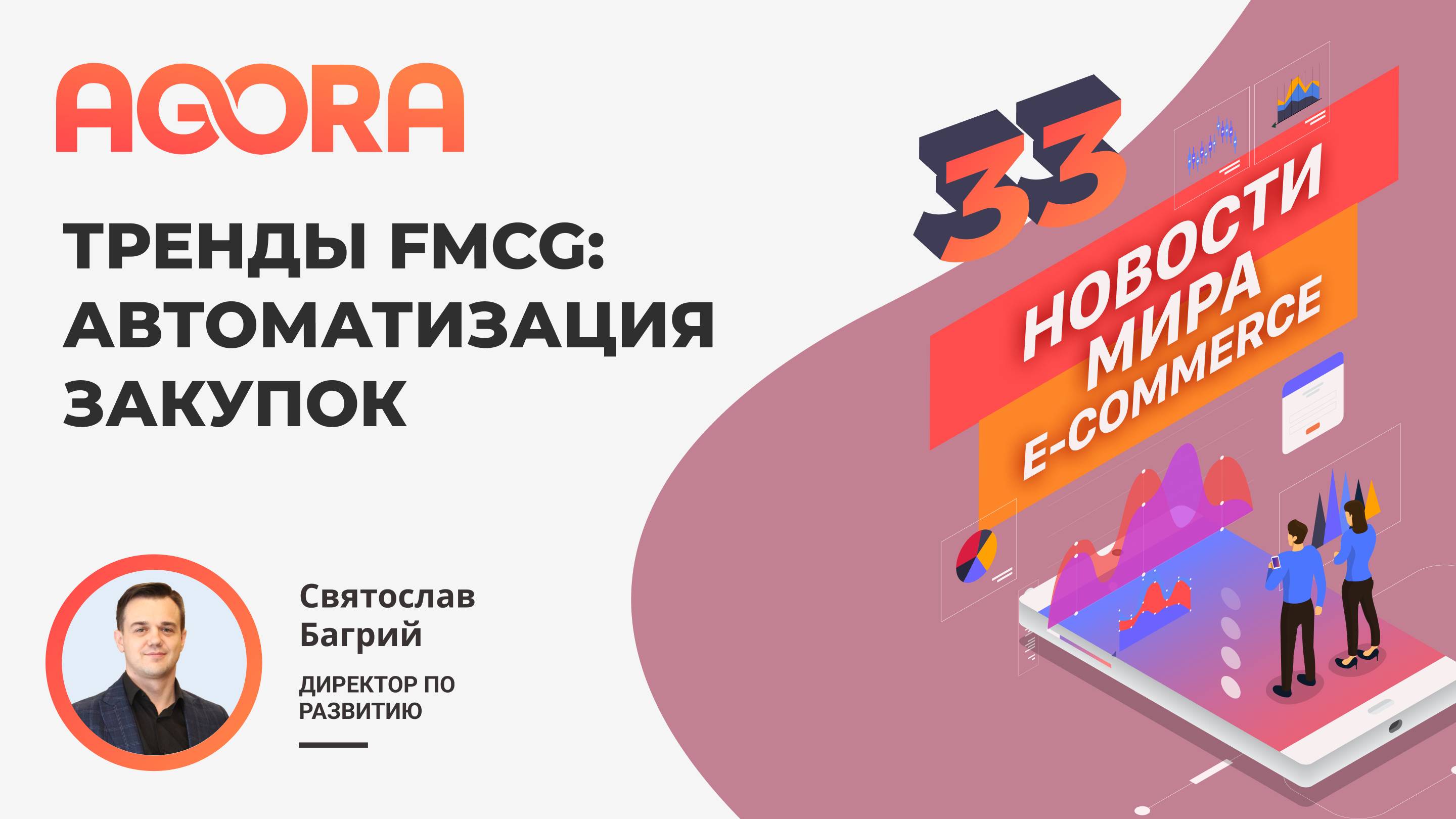 Тренды FMCG: автоматизация закупок
