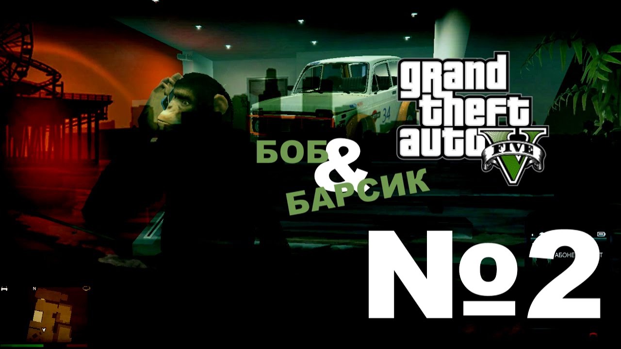 GTA 5 Боб и Барсик №2 на аттракционе Часть 1