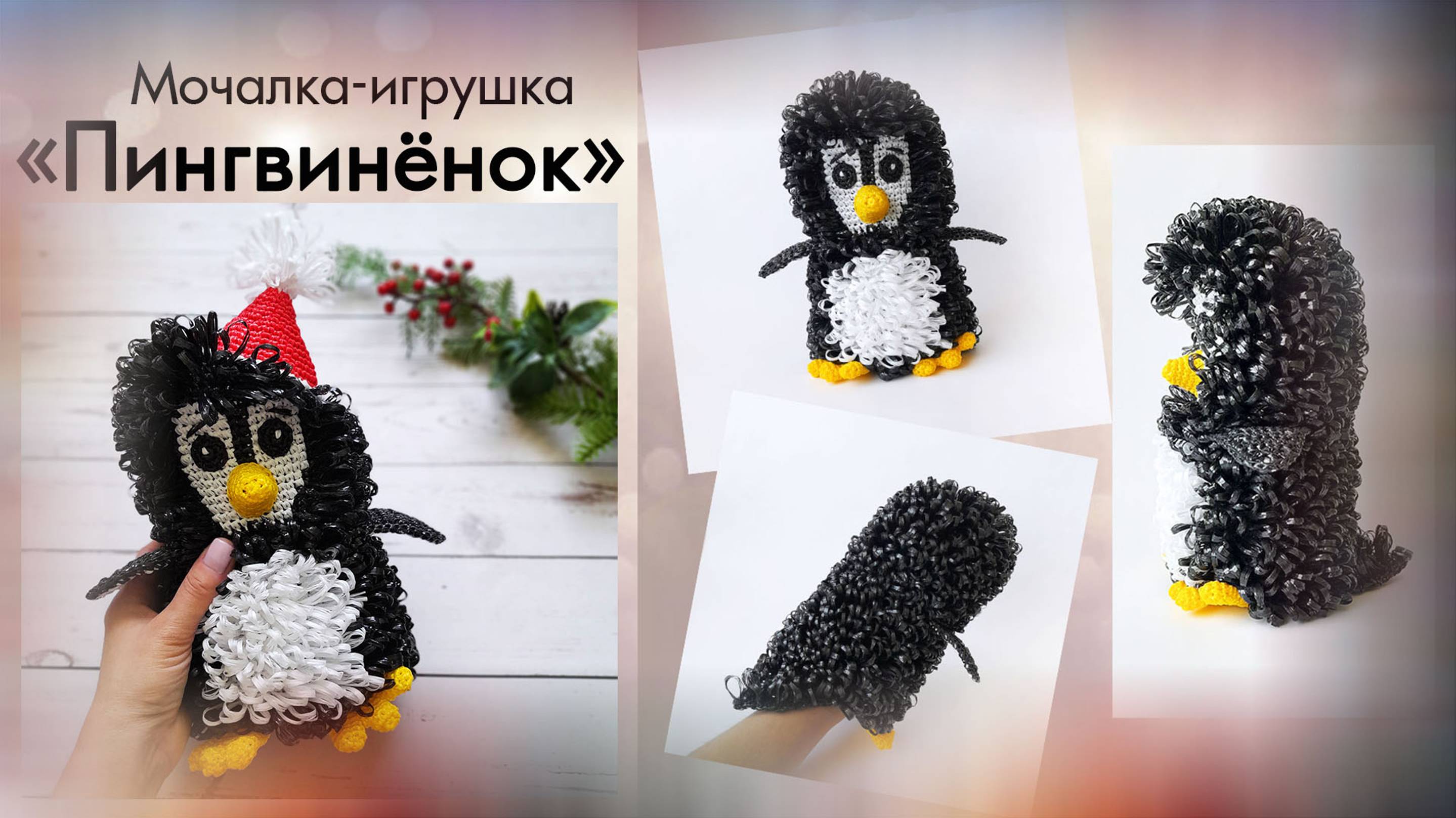 Мочалка-игрушка крючком "ПИНГВИНЁНОК" / Обзор МК