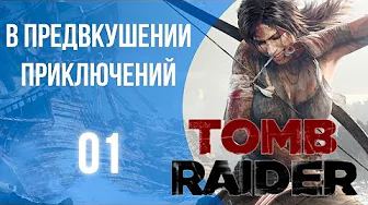 В предвкушении приключений ⏺ #01 ПрохождениеTomb Raider 2013
