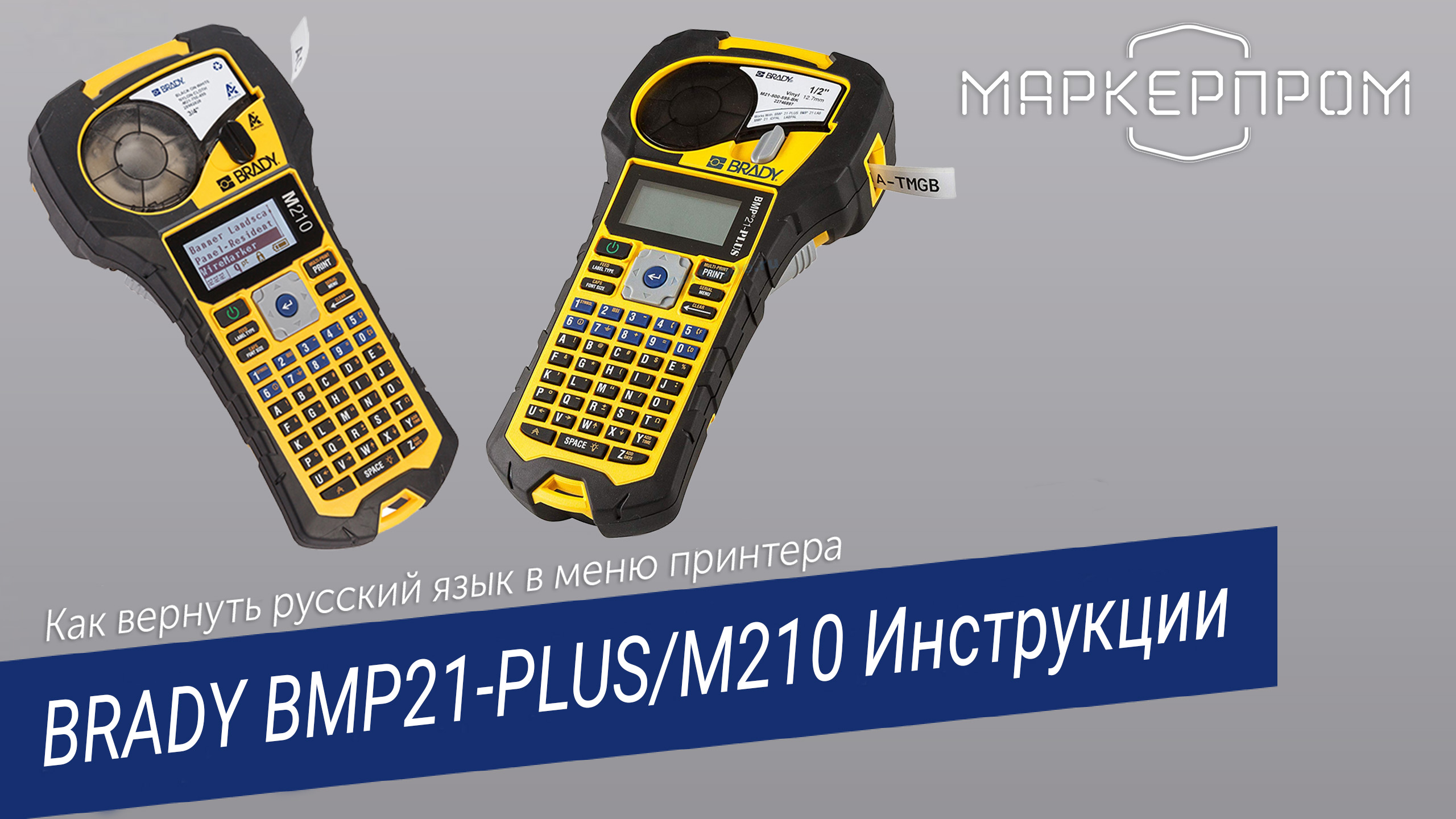 BRADY BMP21-Plus-M210 Инструкции. Как вернуть русский язык в меню принтера