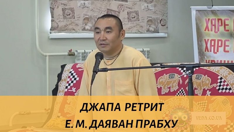 Джапа ретрит. Часть 3 (11.06.2017) Е. М. Даяван прабху