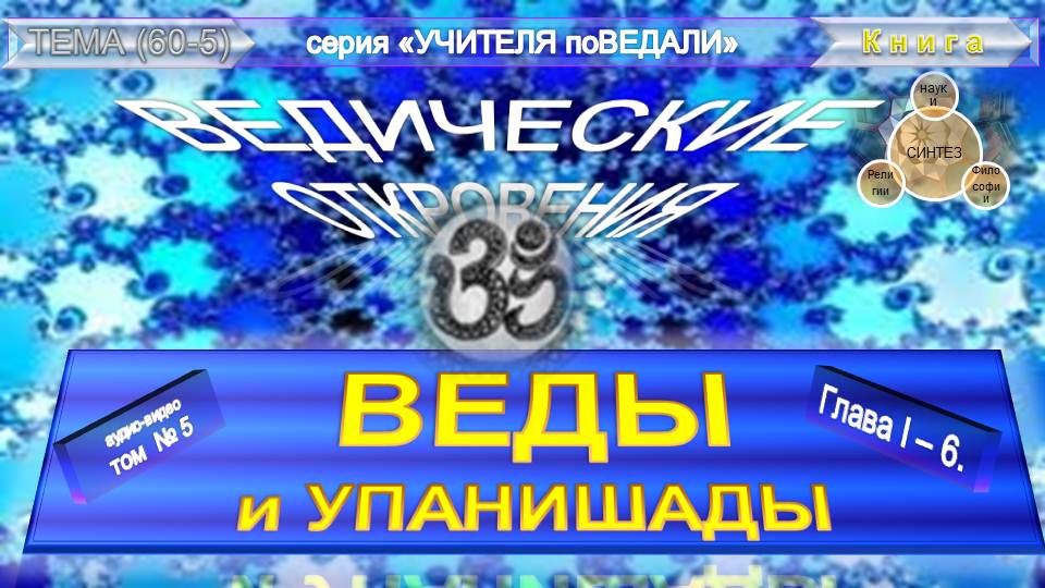 (5) ВЕДИЧЕСКИЕ ОТКРОВЕНИЯ-ВЕДЫ И УПАНИШАДЫ (п6)- Э.К.Кришнамачарья