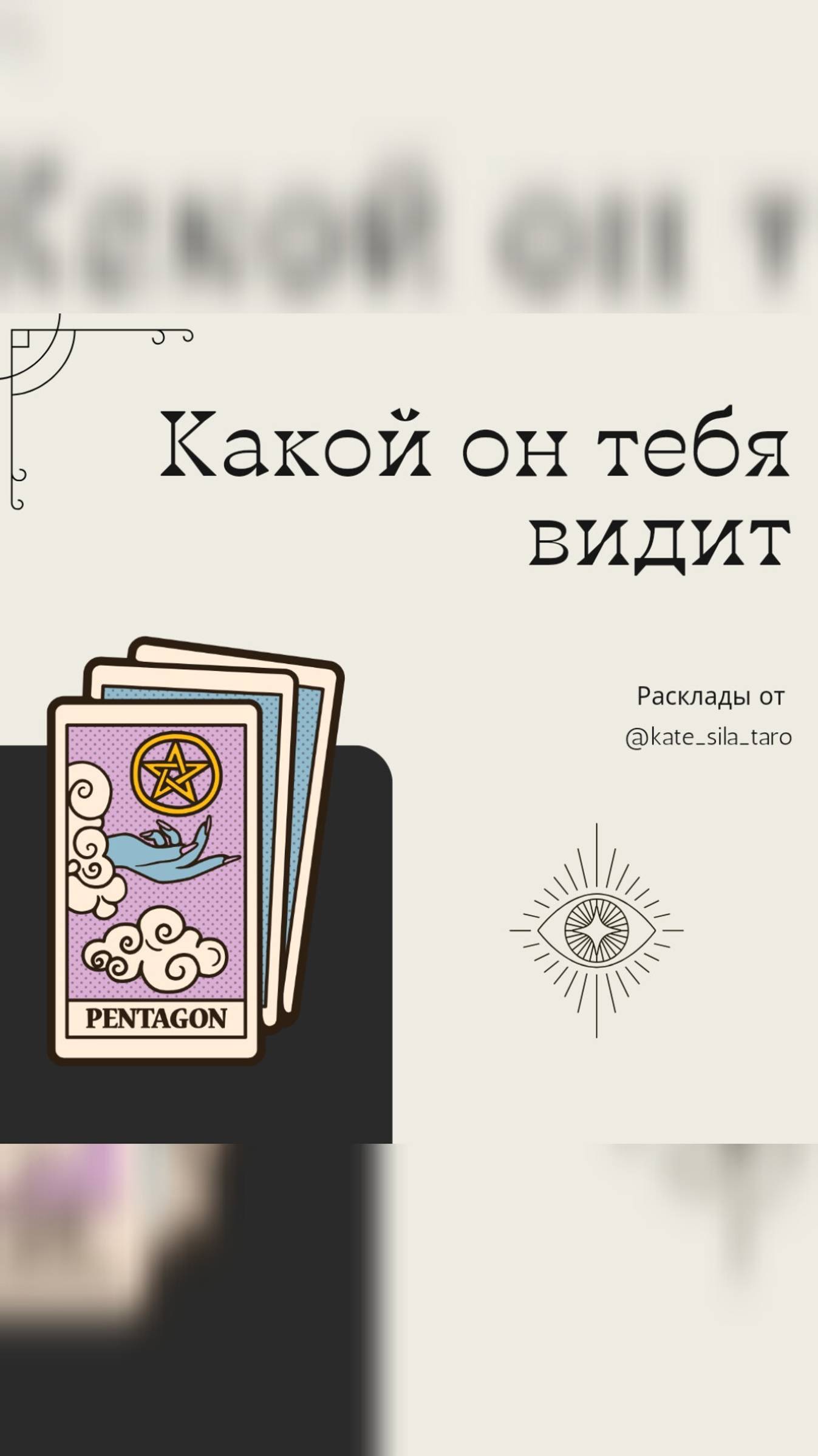 Гадание: Какой он тебя видит
