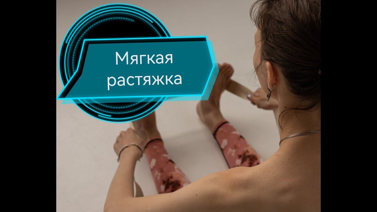 Высвобождаем НАПРЯЖЕНИЕ-Мягкое ВЫТЯЖЕНИЕ на все тело