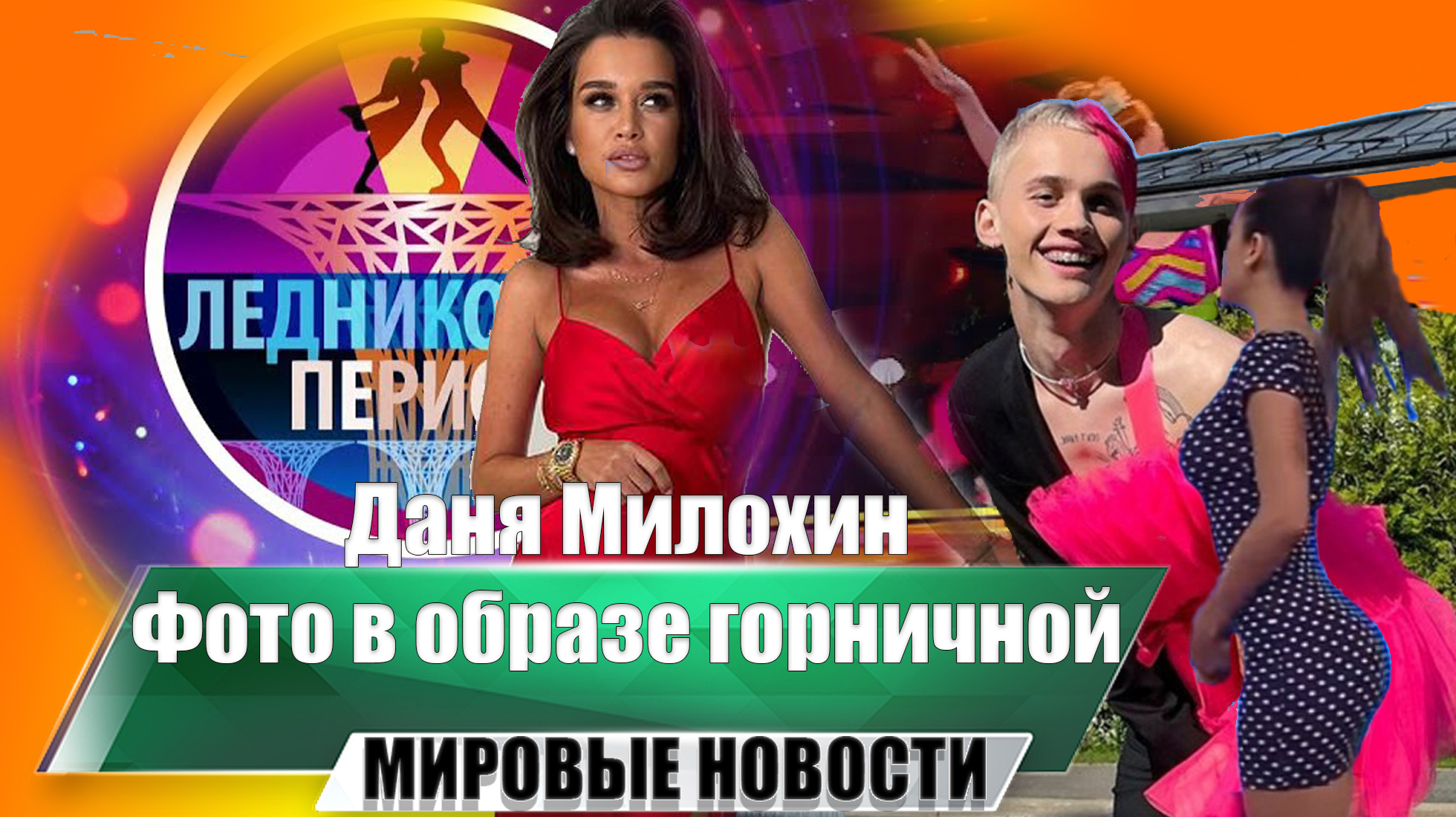 Я не против творчества, я против платьев на мужике