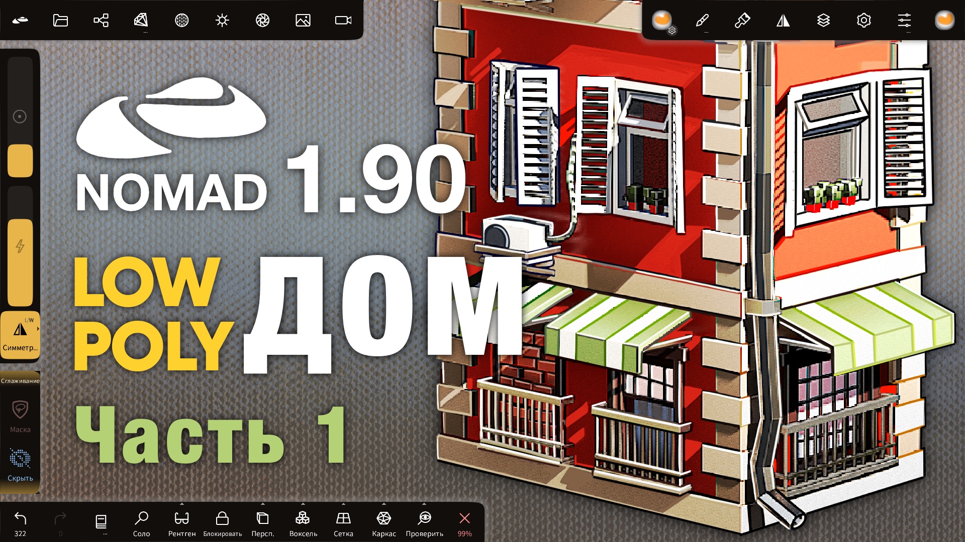 Nomad Sculpt 1.90 | 3д моделирование дома | Стиль low poly | Часть 1