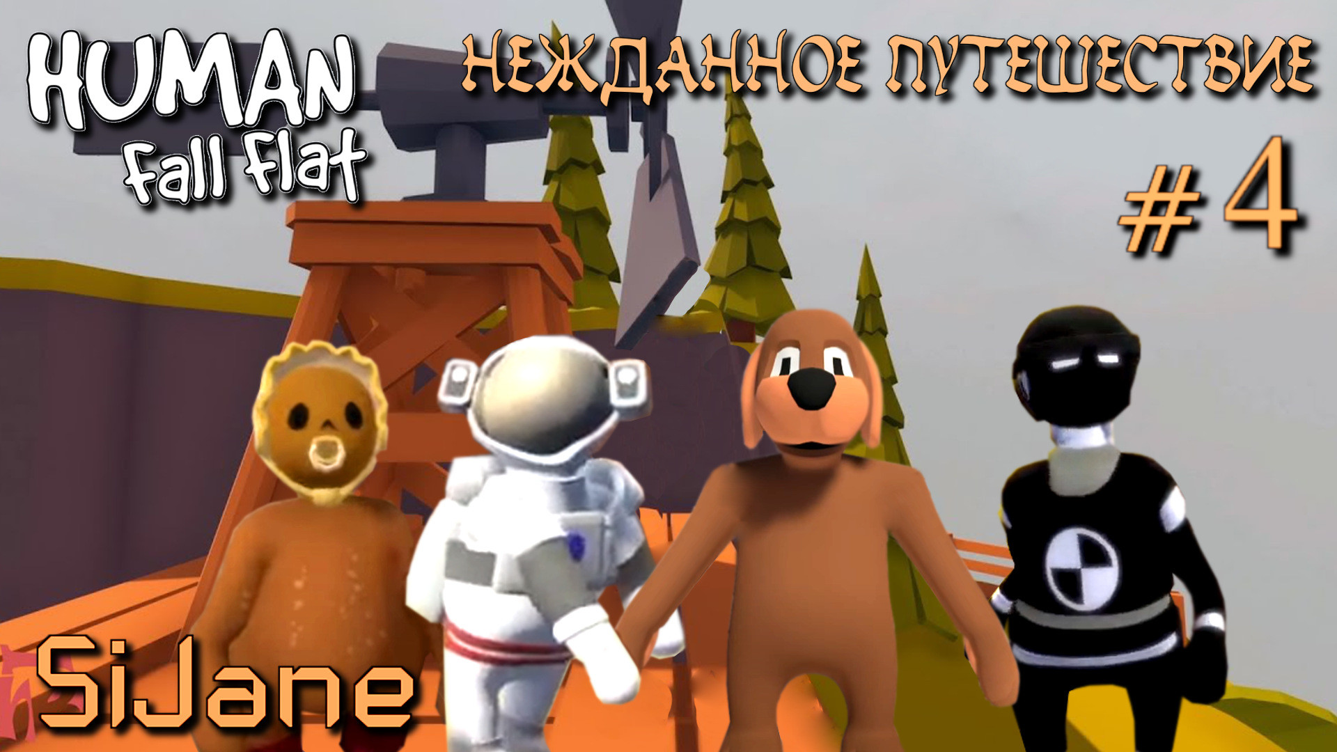 Human Fall Flat Самый смешной стрим #4