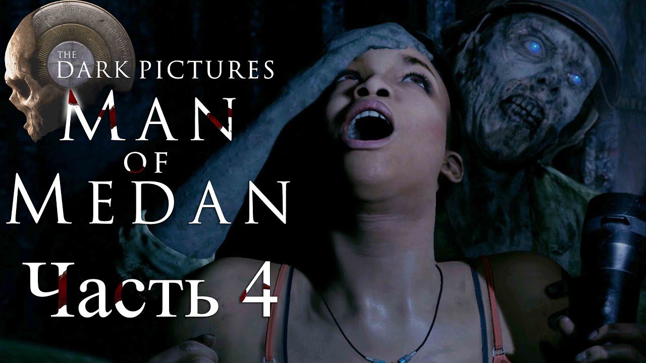 БРЭД СНОВА С НАМИ | Прохождение игры The Dark Pictures Anthology: Man of Medan #4