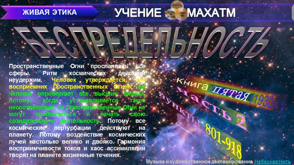 БЕСПРЕДЕЛЬНОСТЬ (п.801-918) Книга 5 (1930) УЧЕНИЯ МАХАТМ "Живая Этика"