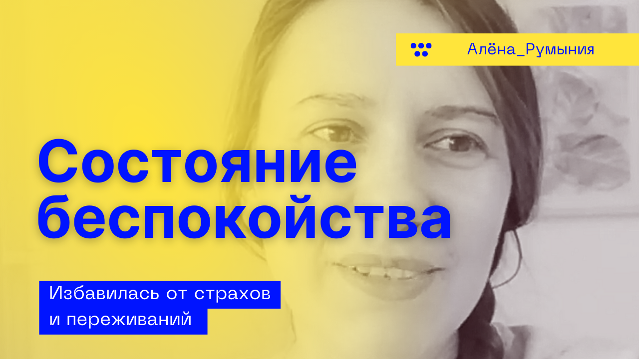 Состояние беспокойства, переживание и страхи. Отзыв от Алёны.