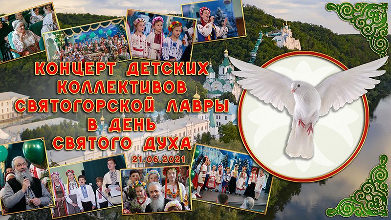 Детский концерт в День Святого Духа в Святых Горах 21.06.2021 г.
