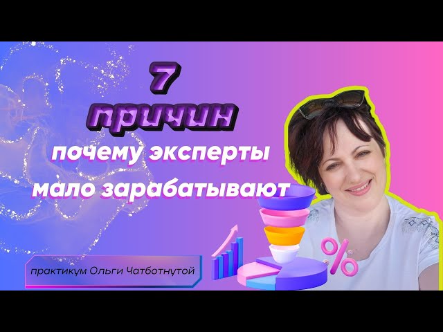 Практикум | Урок № 1. 7 причин почему эксперты мало зарабатывают
